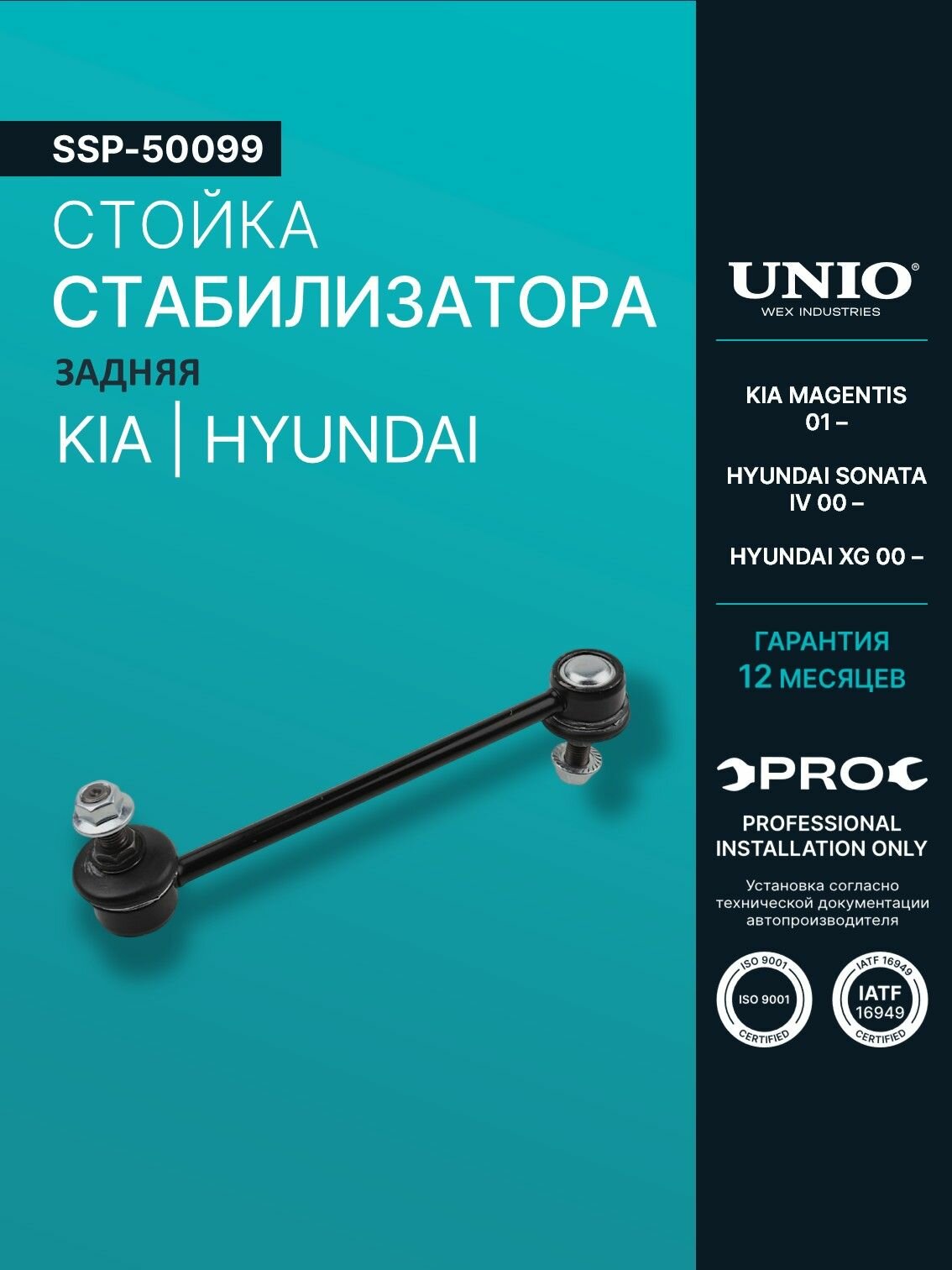 Стойка стабилизатора задняя Hyundai Sonata IV 00-, XG 00-, Kia Magentis 01-