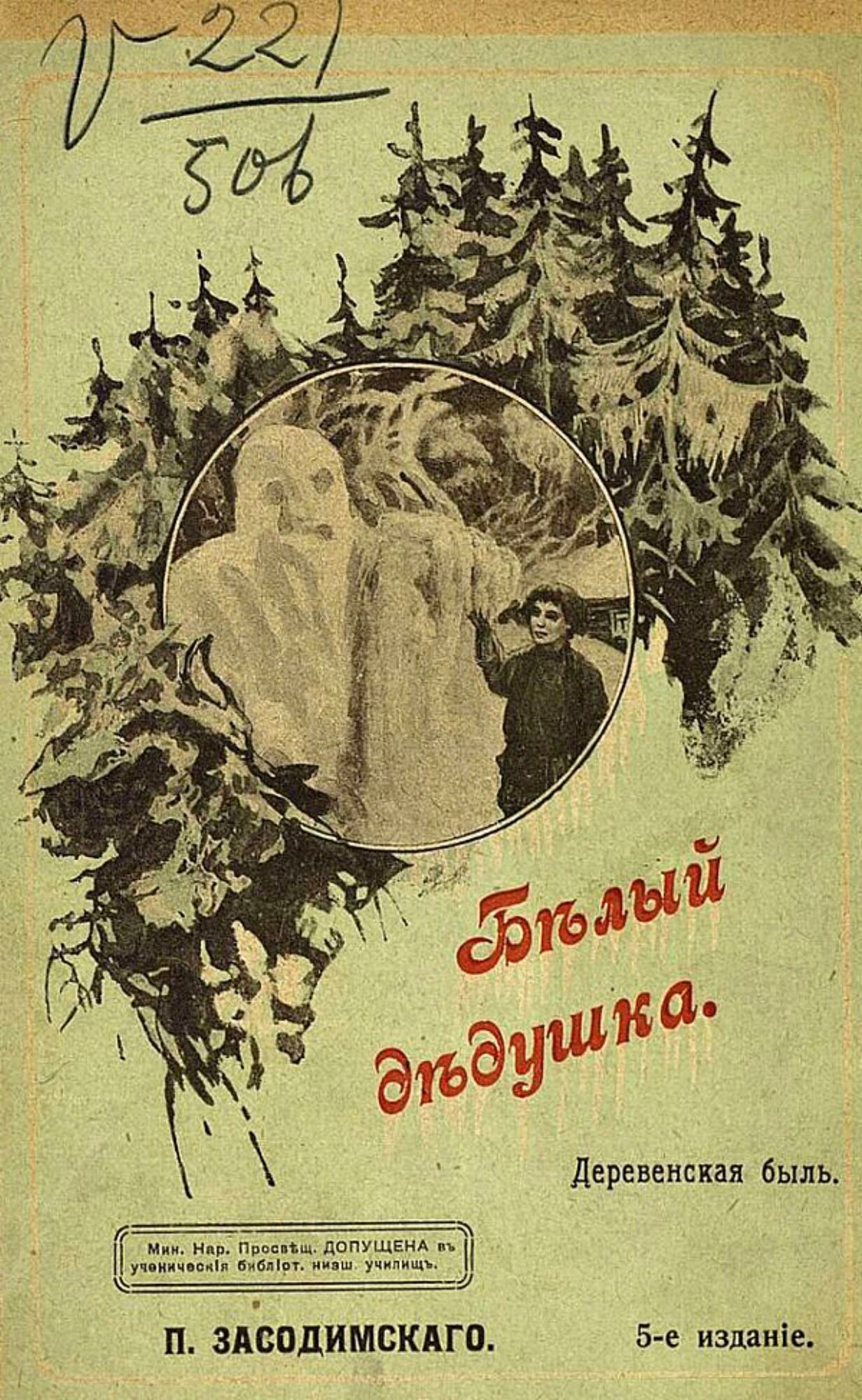 Белый дедушка — фото 1