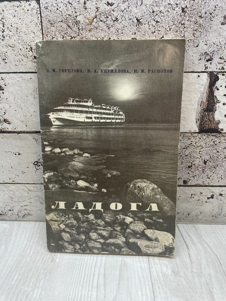 Ладога. Лениздат 1974