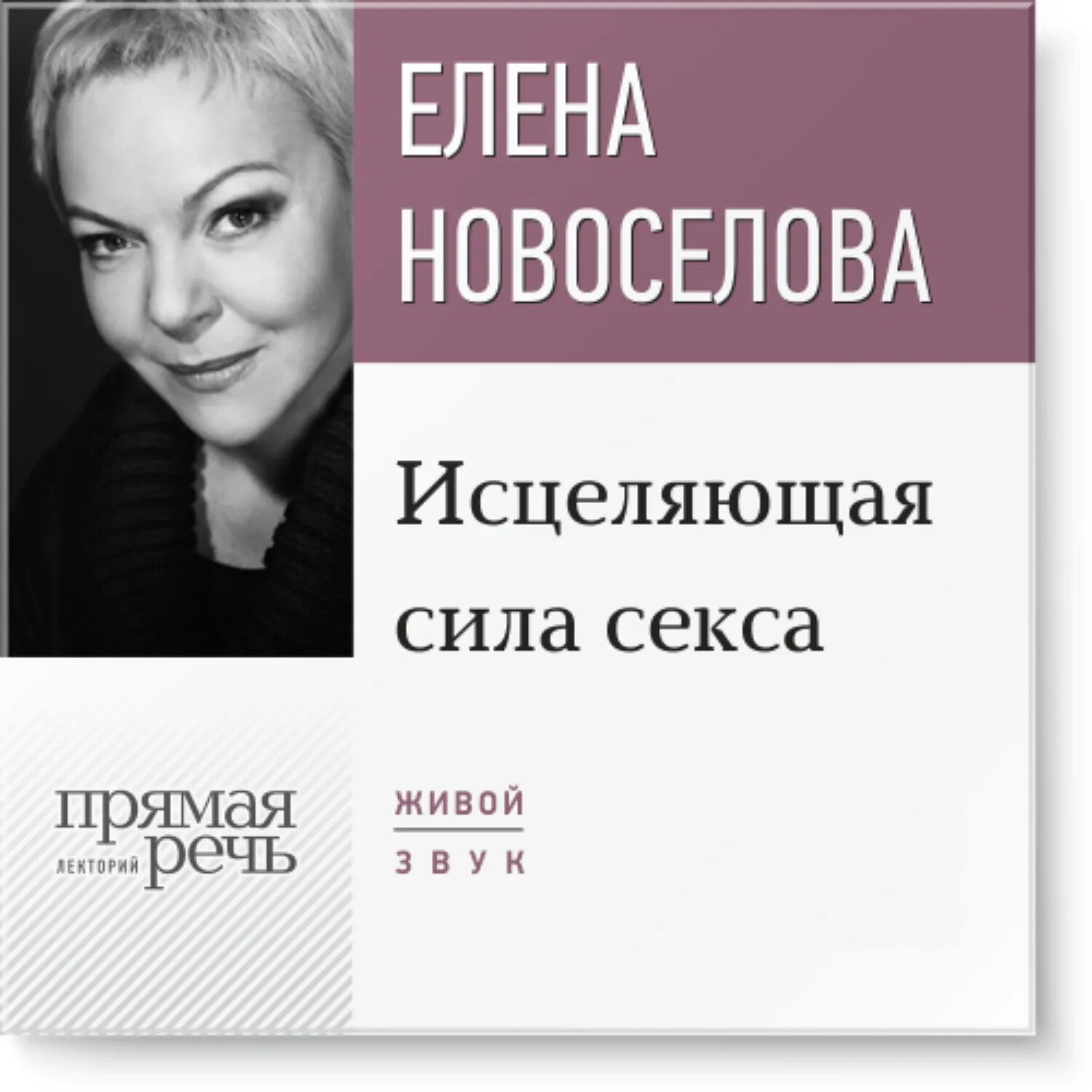 Лекция «Исцеляющая сила секса» [Аудиокнига]