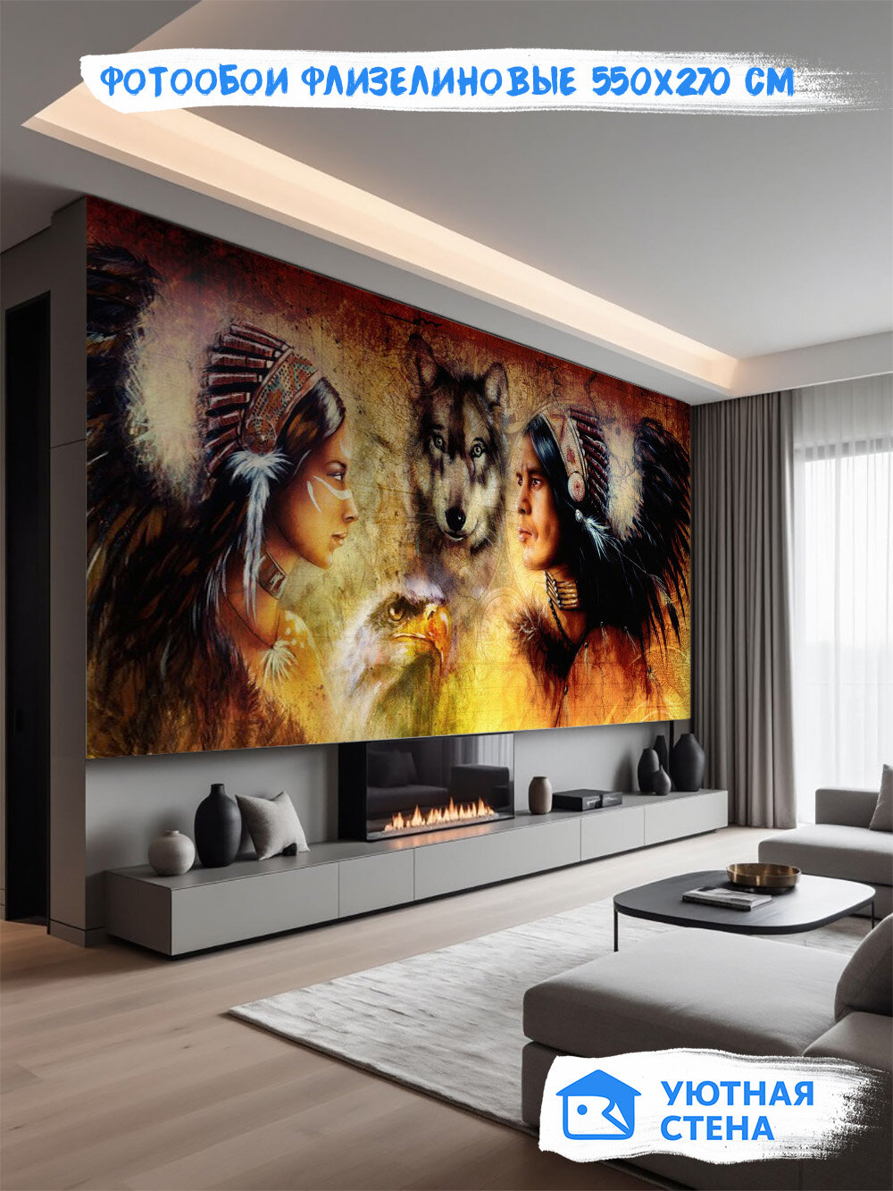 Фотообои Уютная стена "Индейцы с волком", флизелиновые, 550х270 см