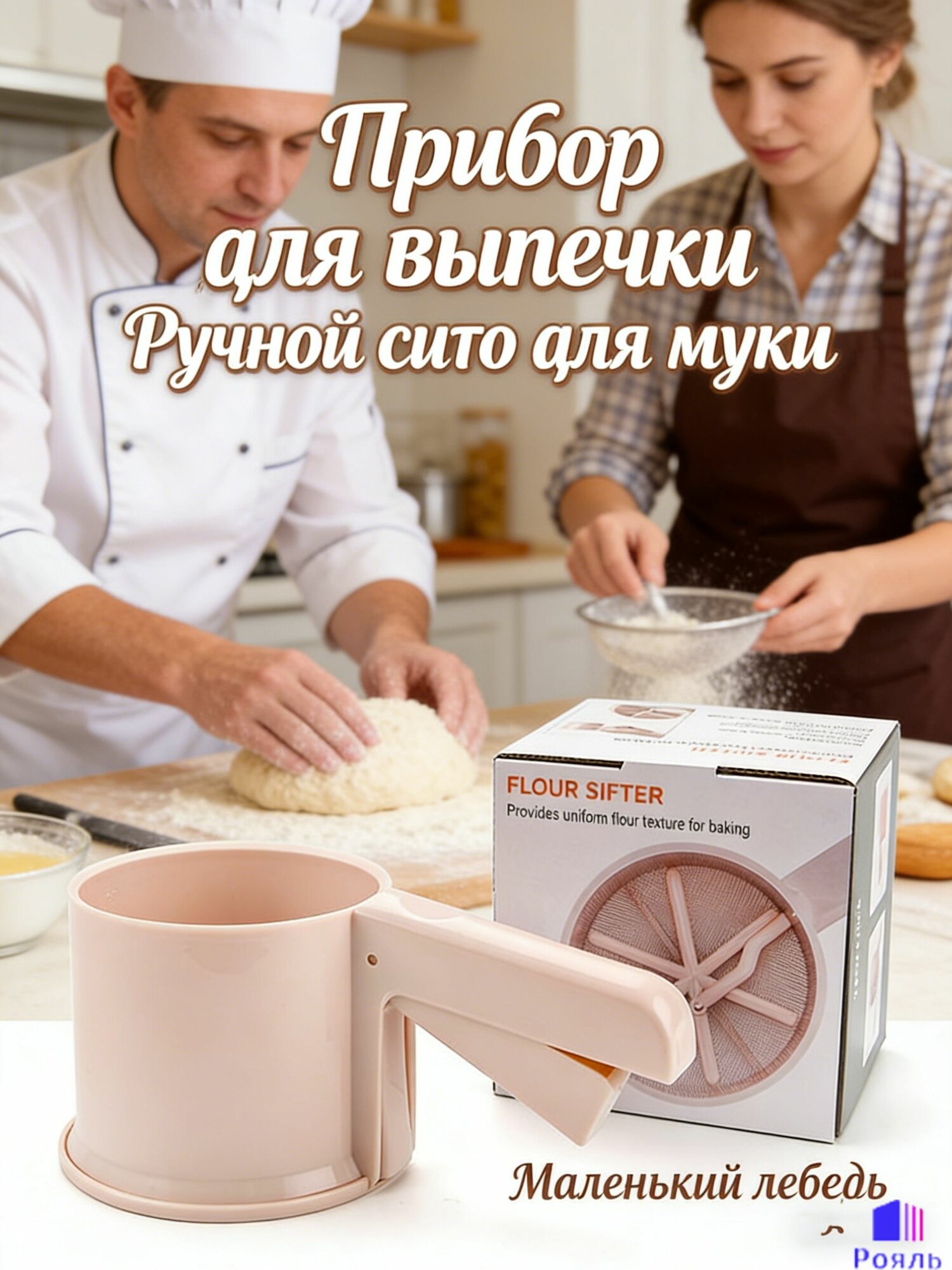 Ручное сито для муки, полуавтоматическое, с вращающимися лопастями и контейнером