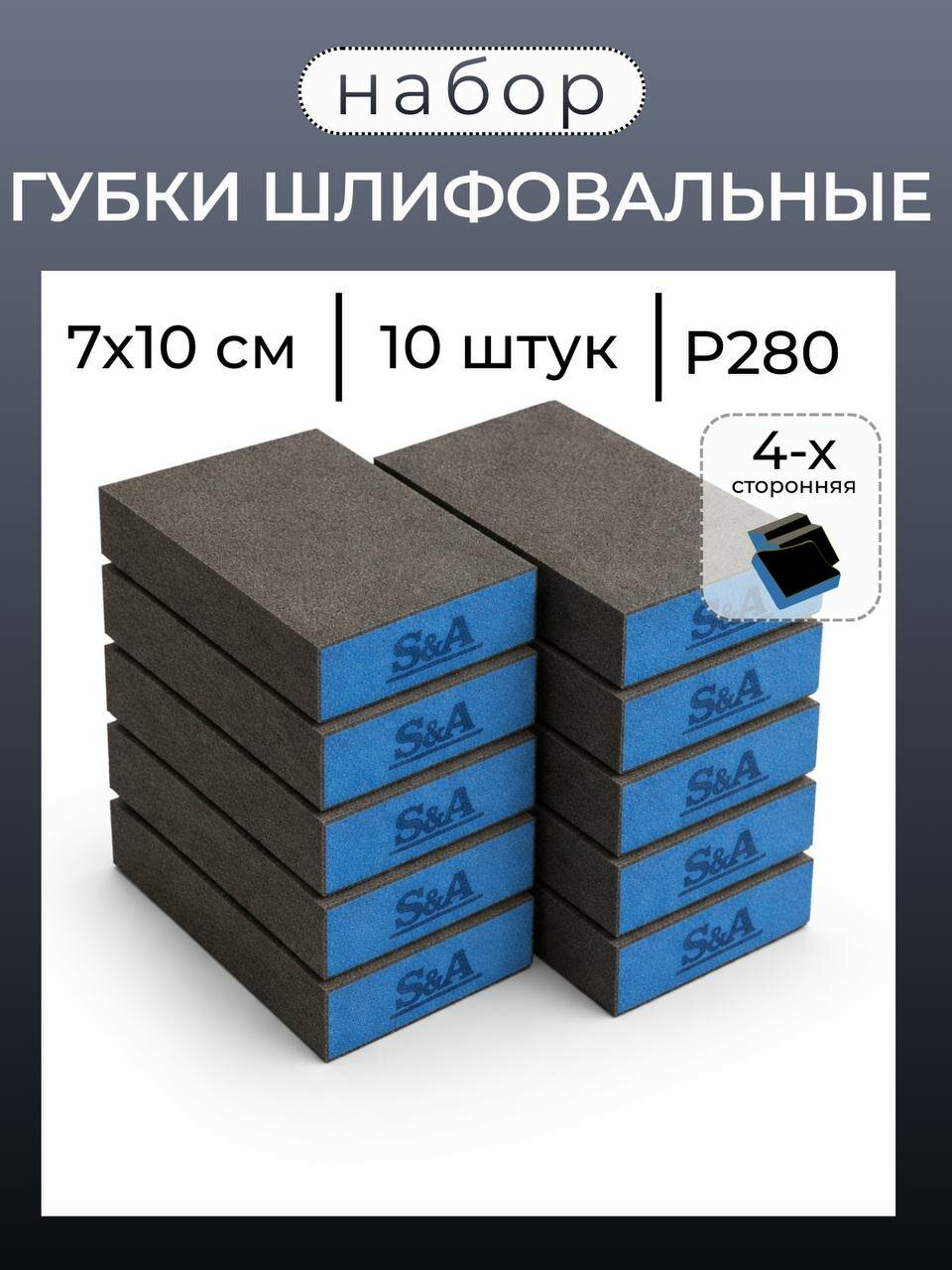 Губка шлифовальная абразивная 4-х сторонняя Р280 мягкая 10 штук