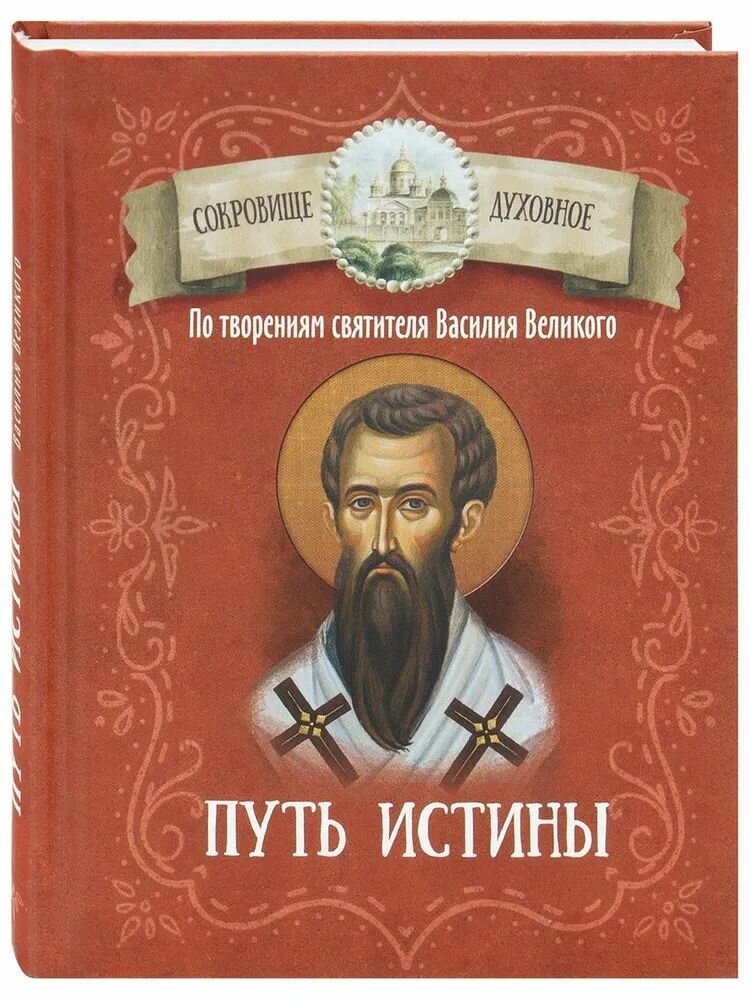 Путь истины. По творениям святителя Василия Великого (Благовест)