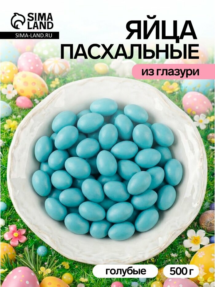 Драже шоколадные «Пасхальные яйца», голубые, 500 г