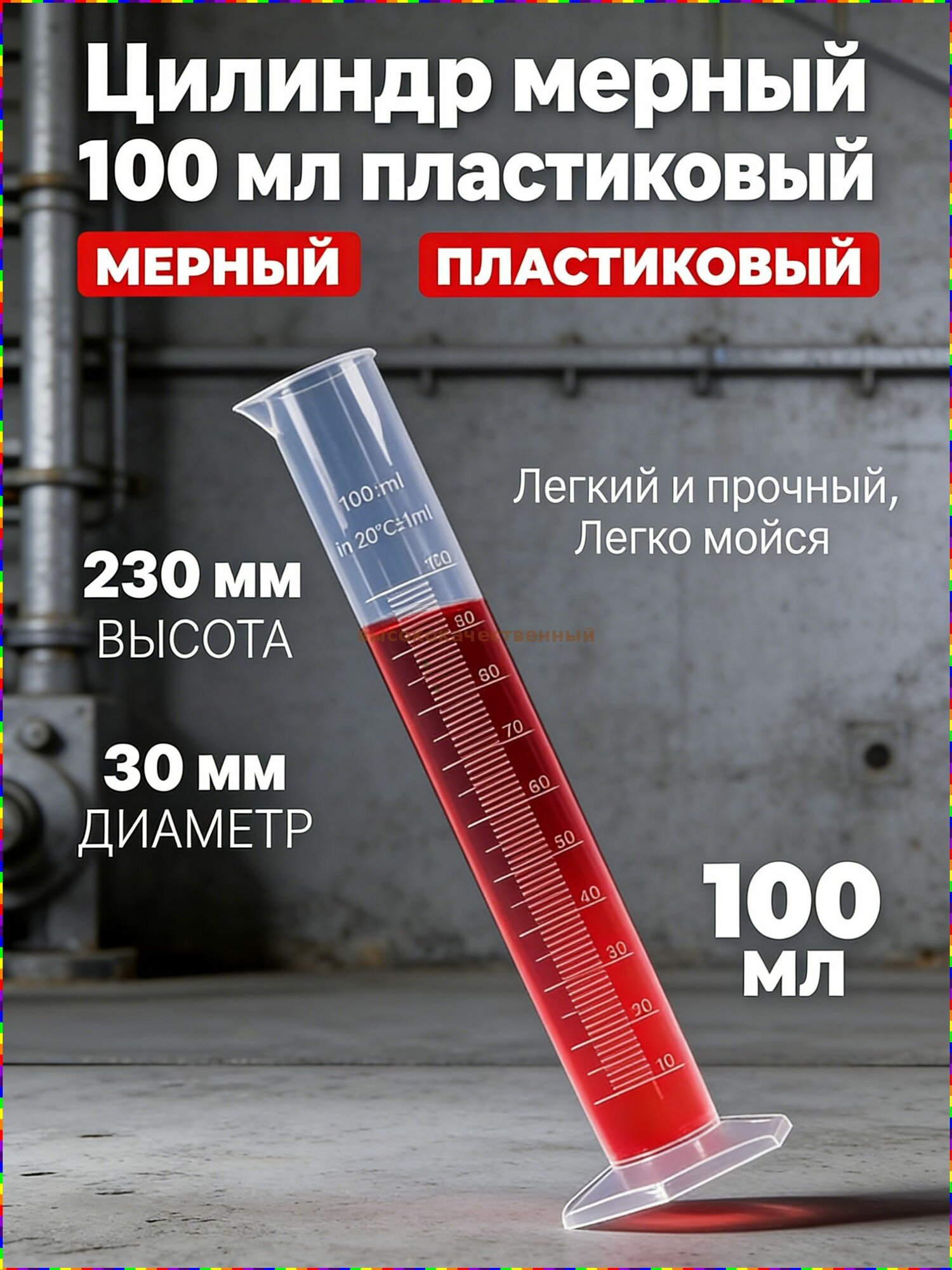 Стеклянная мерная ёмкость объёмом 100 мл (цилиндр, колба, мензурка)