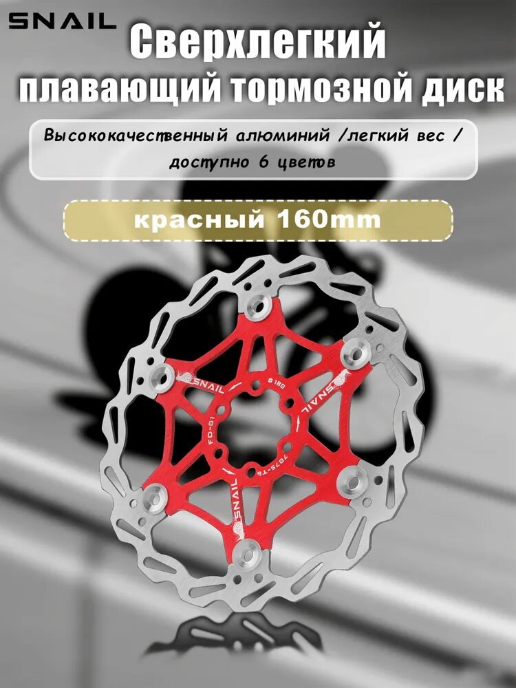 SNAIL дисковые тормоза для велосипеда,160mm, Плавающий тормозной диск,6 гвоздей