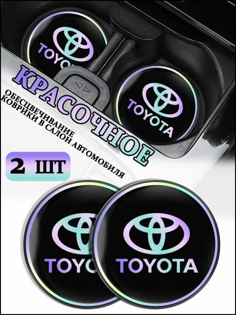 Коврики в Подстаканник в салон автомобиля Тойота/Toyota, ударопрочный Нескользящий, 2 шт автомобильные универсальные защитные