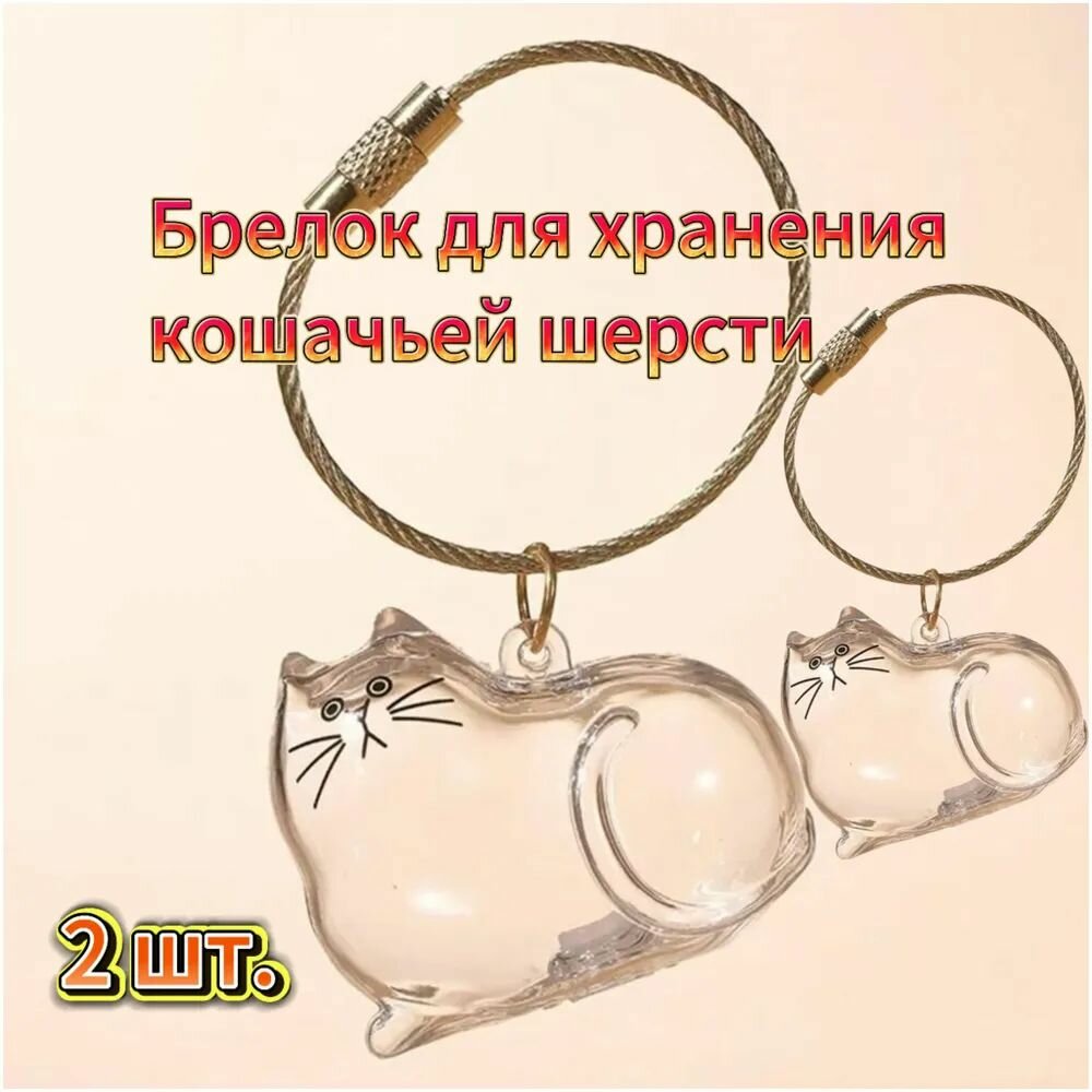 Брелок для ключей из шерсти домашнего животного 2 шт.