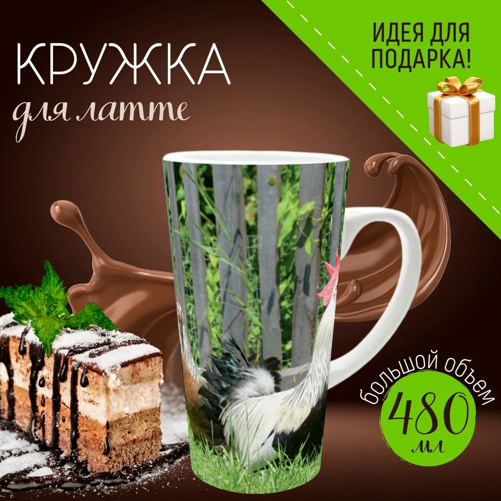 Кружка латте керамическая большая для чая и кофе с прикольным принтом "Курица, петух и куры, со свободным выгулом" 500 мл.