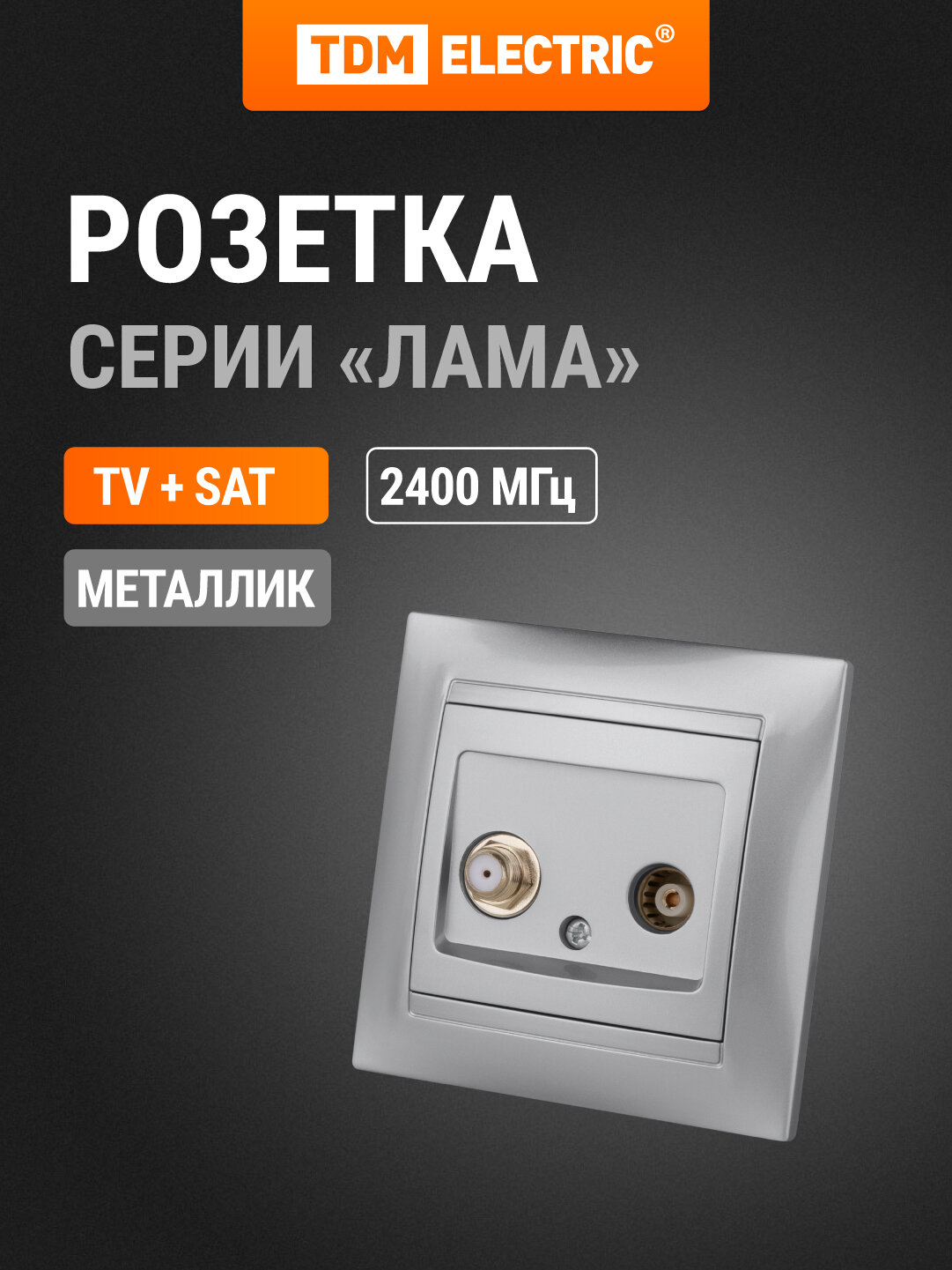 Розетка TV ("мама") + SAT (F-разъем) 0-2400МГц серебр. металлик "Лама" TDM