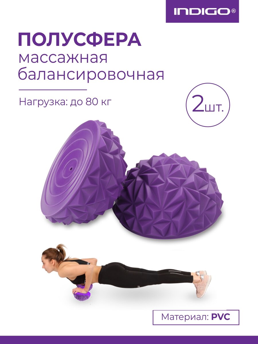 Полусфера массажная балансировочная INDIGO, цвет фиолетовый, (2шт)