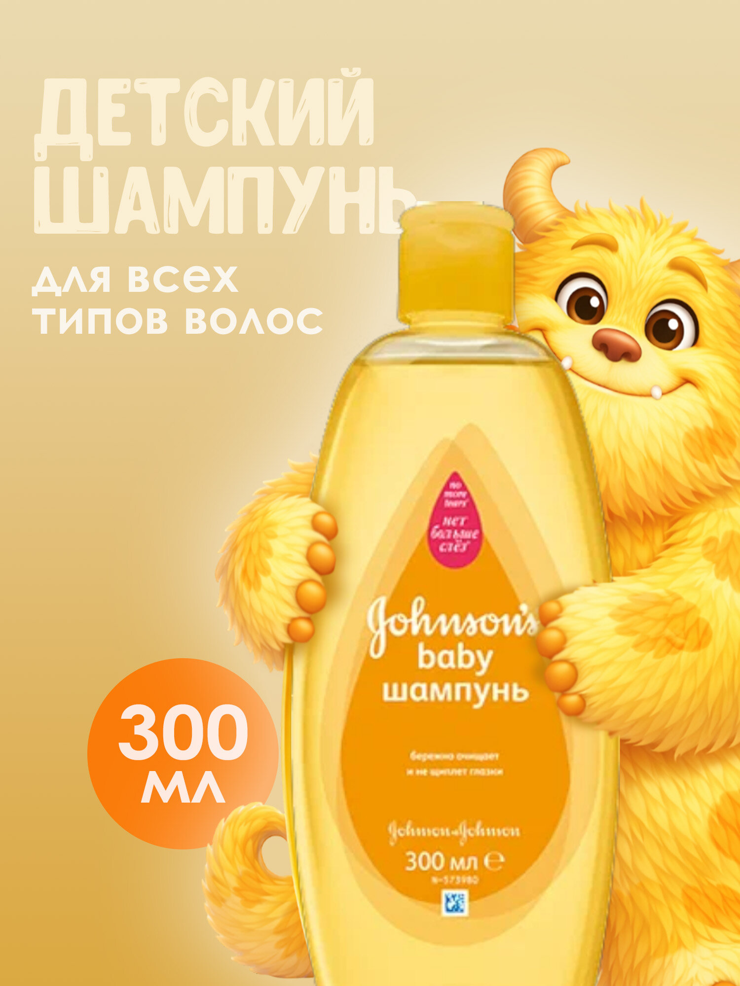 Детский шампунь JOHNSON`S BABY для волос, бережный ежедневный уход, 300 мл