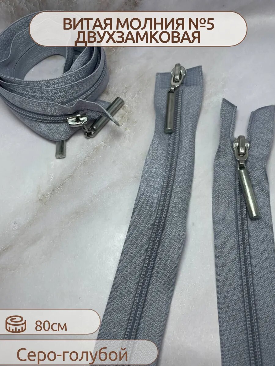 Витая молния №5 80см (3шт)