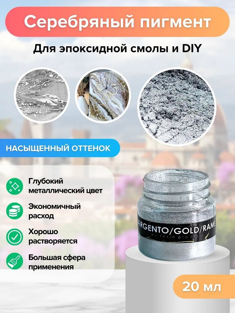 Металлический пигмент для творчества Серебро 20 мл