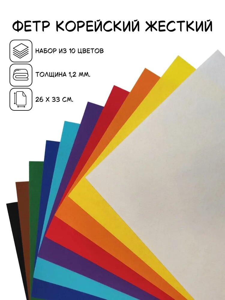 Корейский фетр жесткий, набор 10 цветов