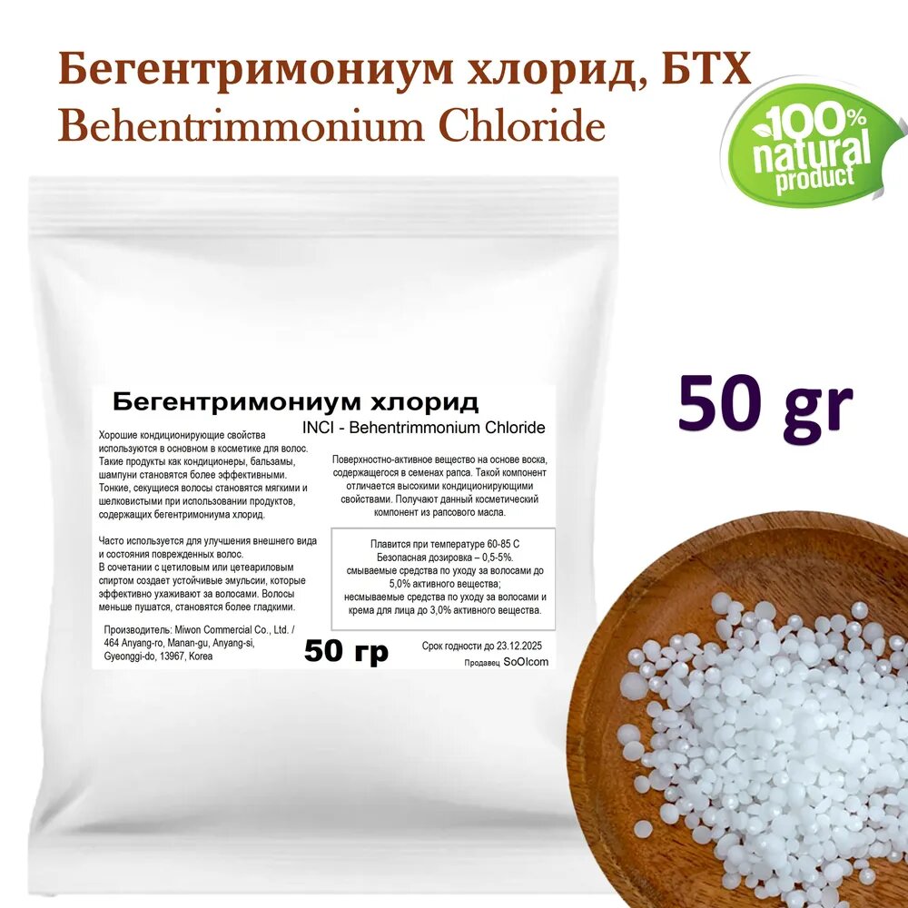 Бегентримониум хлорид, БТХ, кондиционирующая добавка - 50 гр