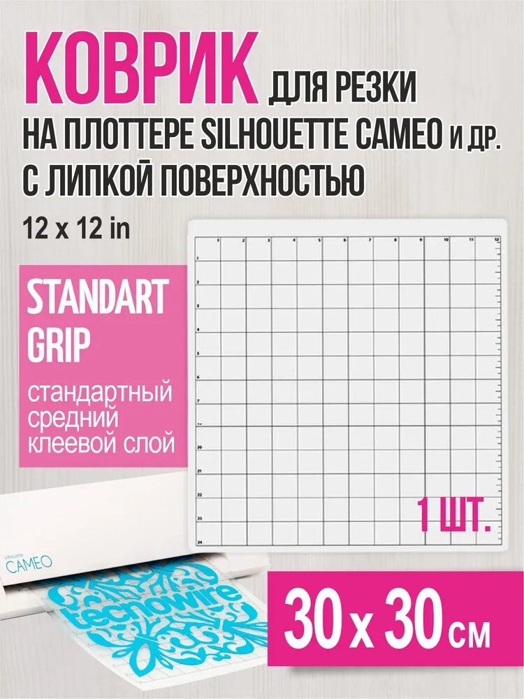 Коврик для резки на плоттере 30х30см (12*12 in) для Silhouette Cameo с липким слоем