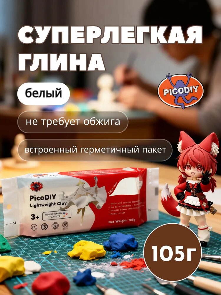 Суперлегкая глина PicoDIY - Белый, самовысыхающая, не липнет; зимой может твердеть от холода, в тепле мягчеет