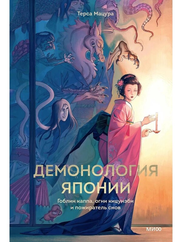 Демонология Японии. Гоблин каппа, огни Кицунэби и пожиратель снов (Мацура Т)
