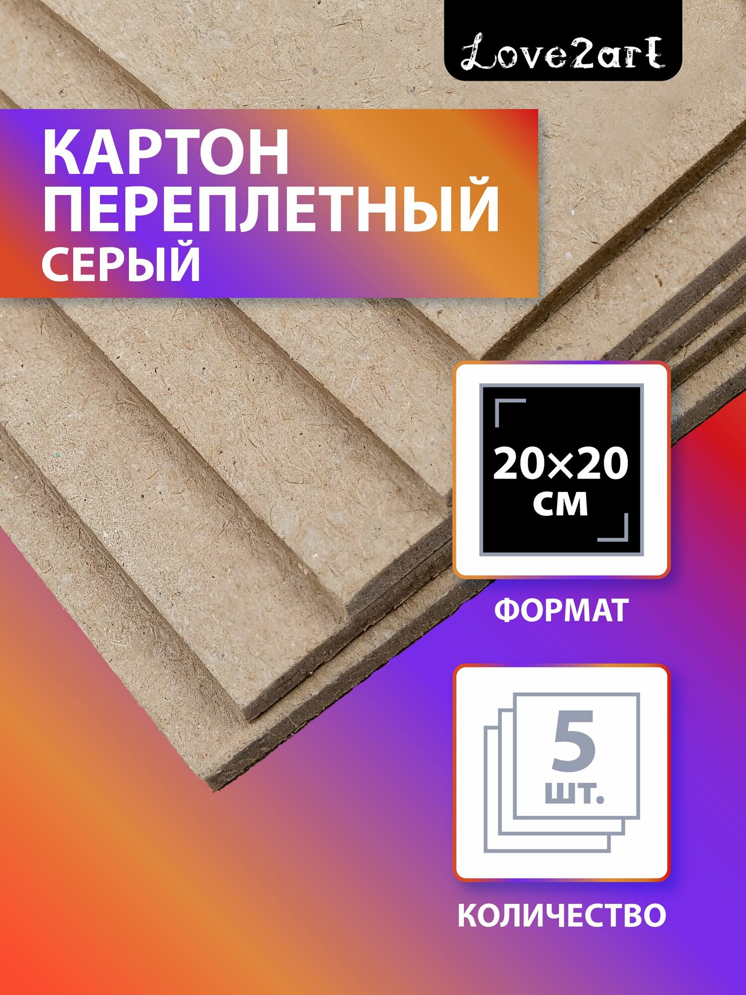 Love2art картон переплетный 1250 г/м2, толщиной 2 мм, 5 листов 20 х 20 см, KLL-02