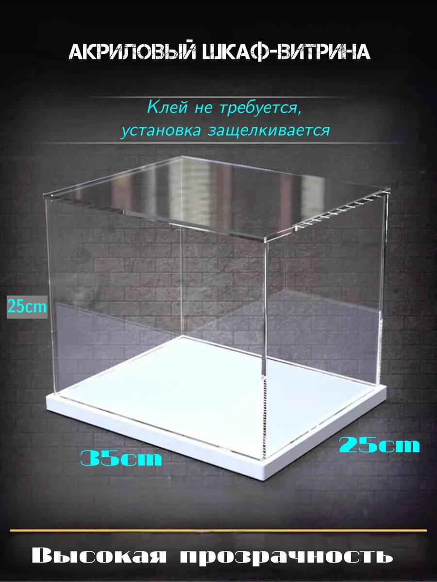 Бокс акриловый , бокс для моделей, подставка из оргстекла, витрина для хранения я, 35x25x25 см