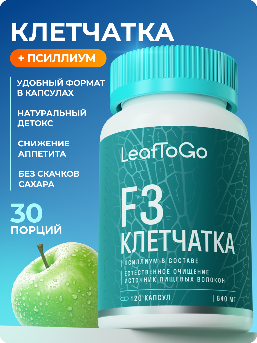 Клетчатка для похудения F3 LeafToGo с псиллиумом, 120 капсул, 30 порций