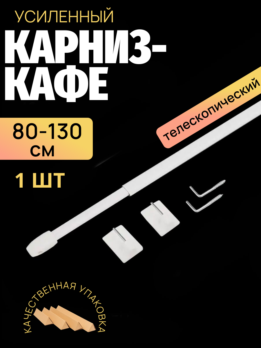 Мини карниз "кафе" телескопический 80 см - 130 см Белый глянец