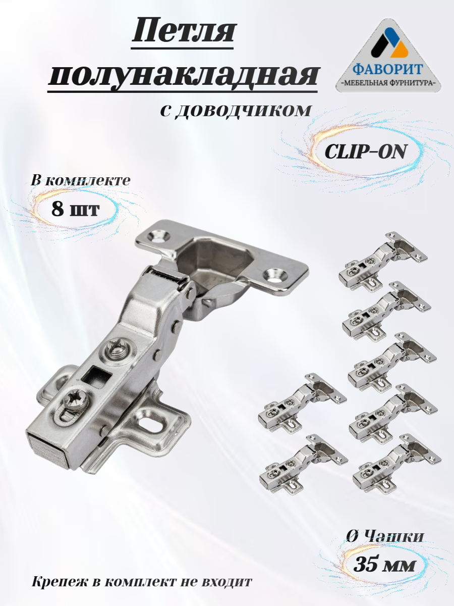 Петли мебельные Clip-on, полунакладные, с доводчиком, сталь, цвет сталь