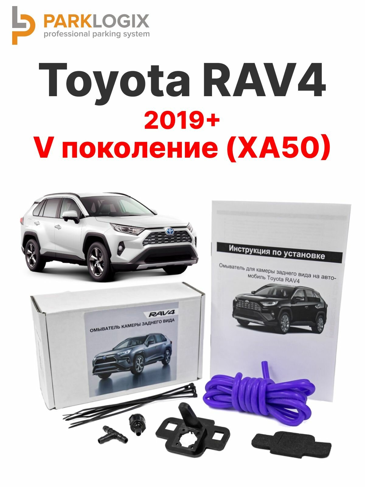 Омыватель камеры заднего вида для автомобиля Toyota RAV 4 -2019+ - ParkLogix