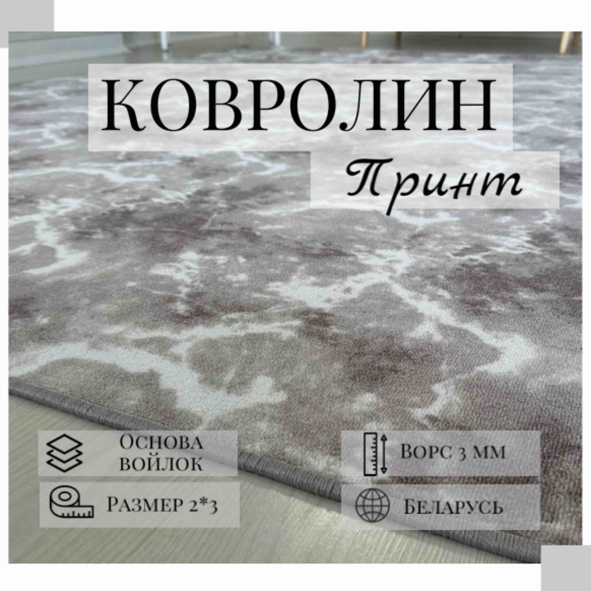 Напольное покрытие ковролин, палас, ворс 3 мм, 2 x 3 м