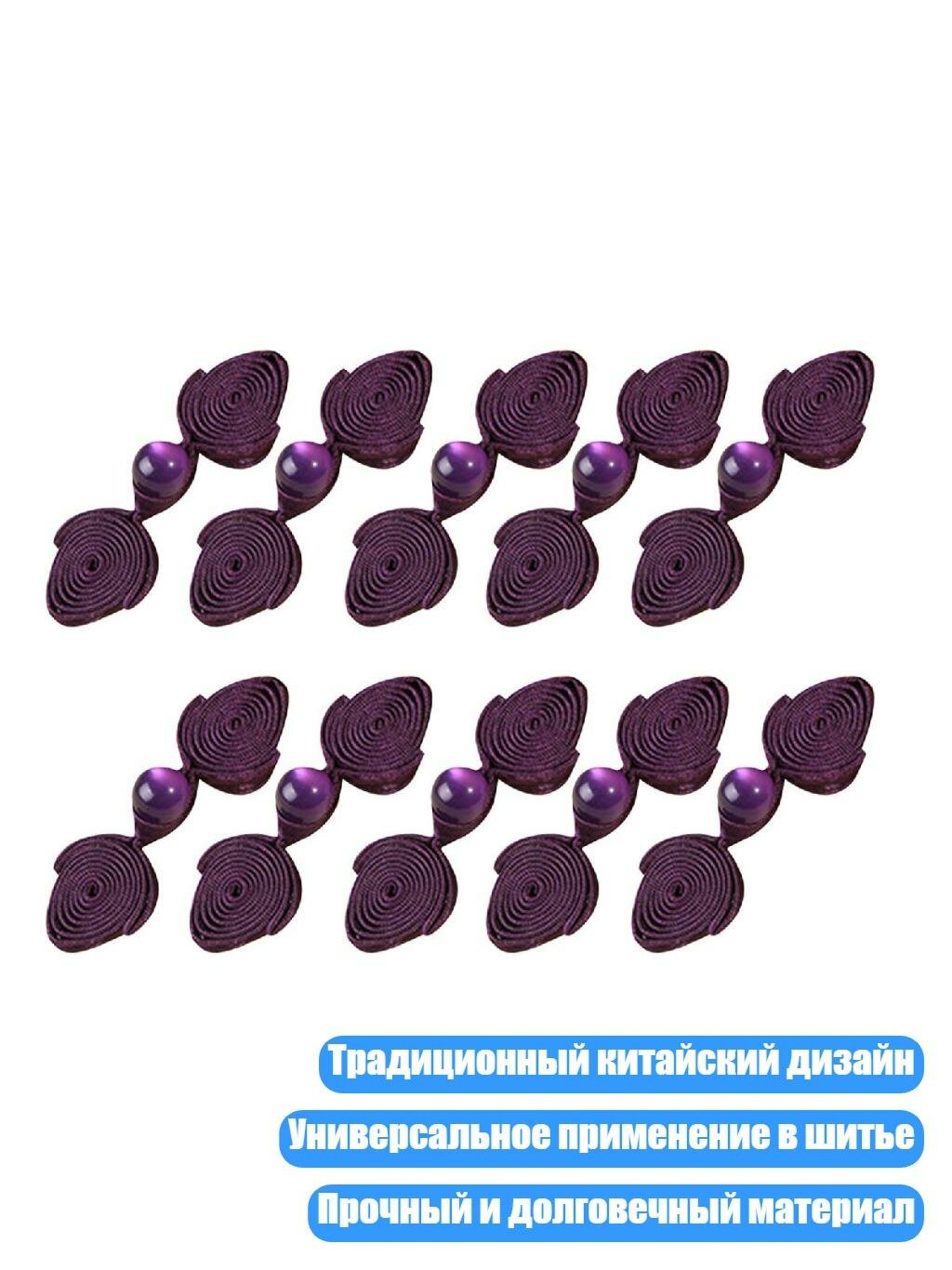 Китайские декоративные пуговицы-узлы, Соус фиолетовый