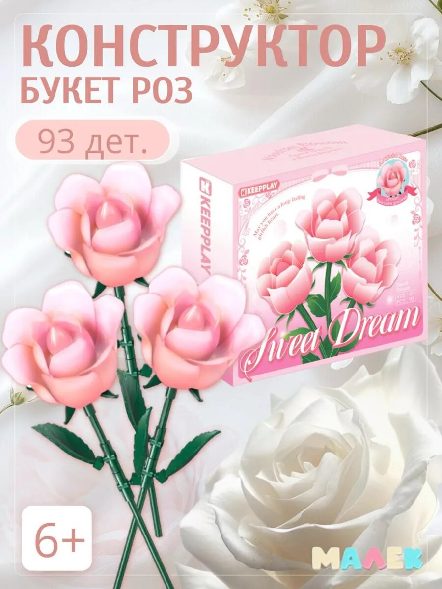 Конструктор розовые розы брик QMAN keeppley 93 дет. подарок и украшение