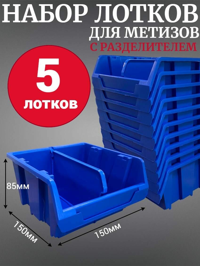 Лоток для метизов №2 150х150х85мм с разделителем 5 шт синий