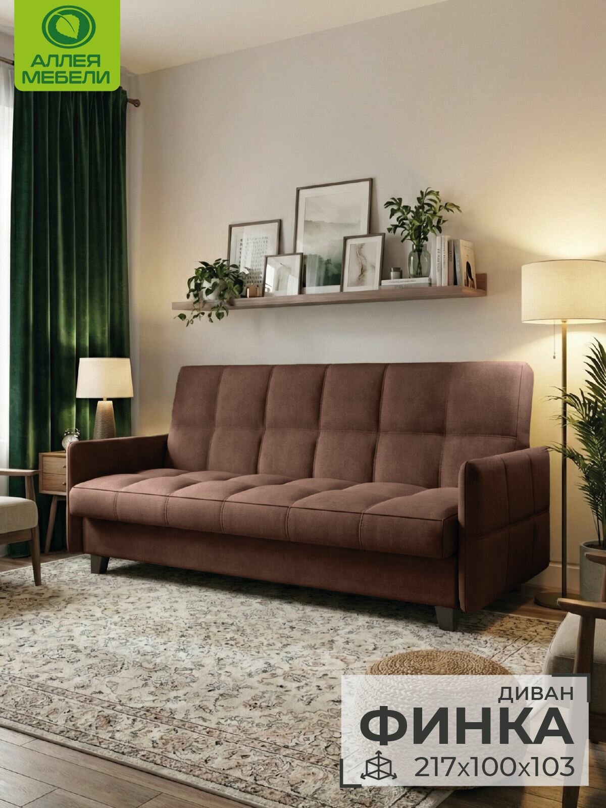Диван кровать, раскладной, прямой, финка 1 НПБ, 217x100x103 см, Велюр тёмно-коричневый, Lovers 31