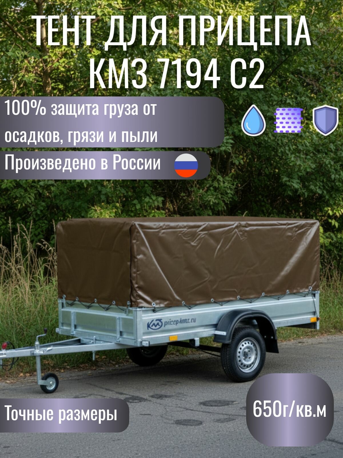 Тент для прицепа КМЗ 7194 С2 (2560*1570*825) высота каркаса 75 см коричневый 650г/кв. м.
