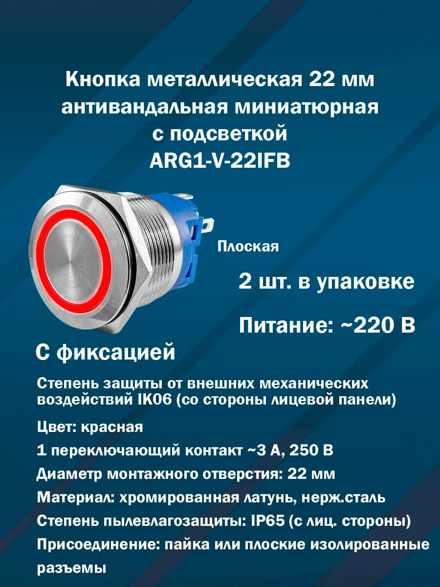 Кнопка металлическая 22 мм антивандальная миниатюрная с подсветкой и фиксацией ARG1-V-22IFB-L001-SR220 (Красная, 1 переключающий контакт, AC220) 2шт. в упаковке