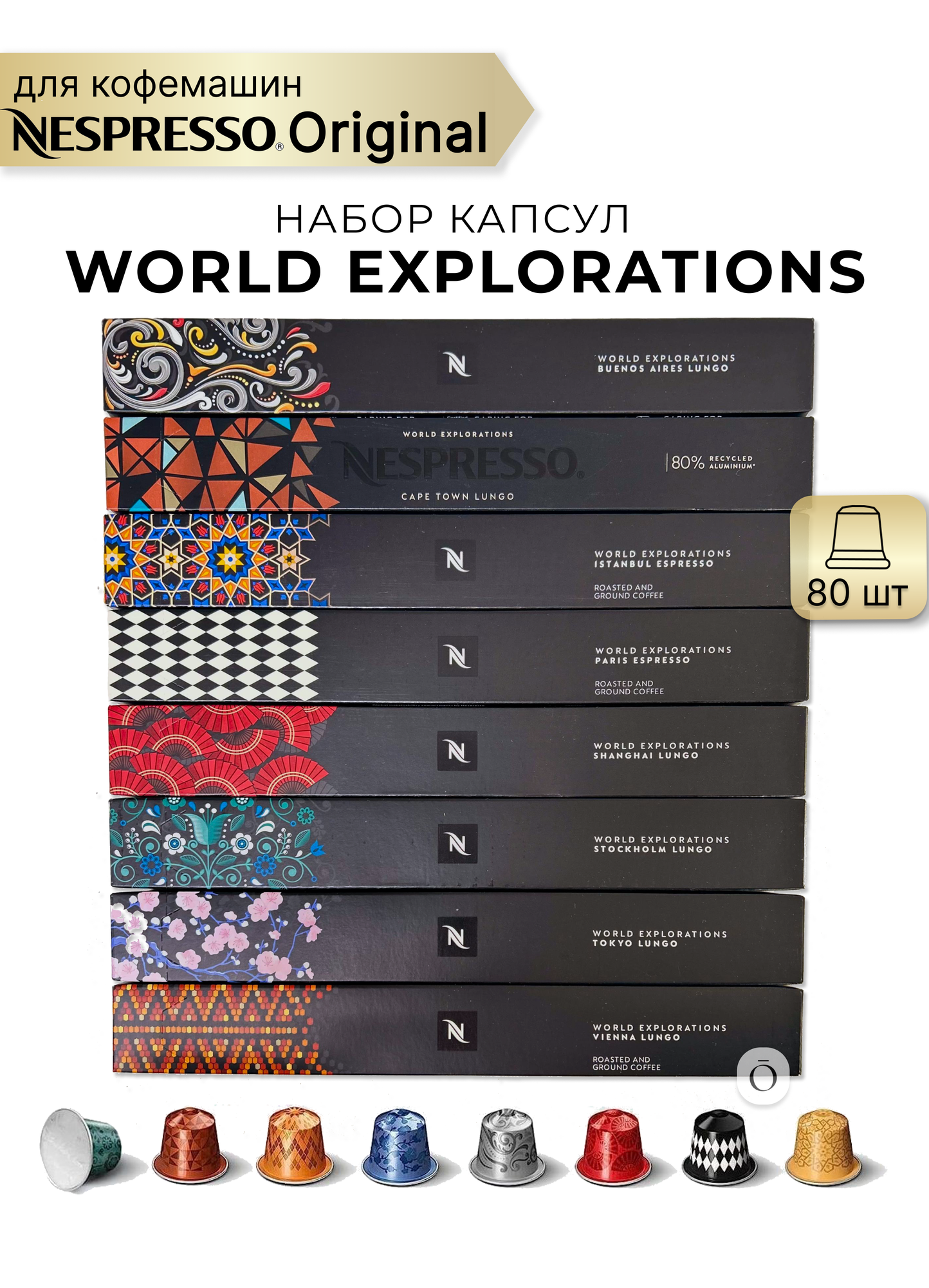 Набор кофе в капсулах Nespresso World Explorations, 8 упаковок, 80 капсул, 8 вкусов