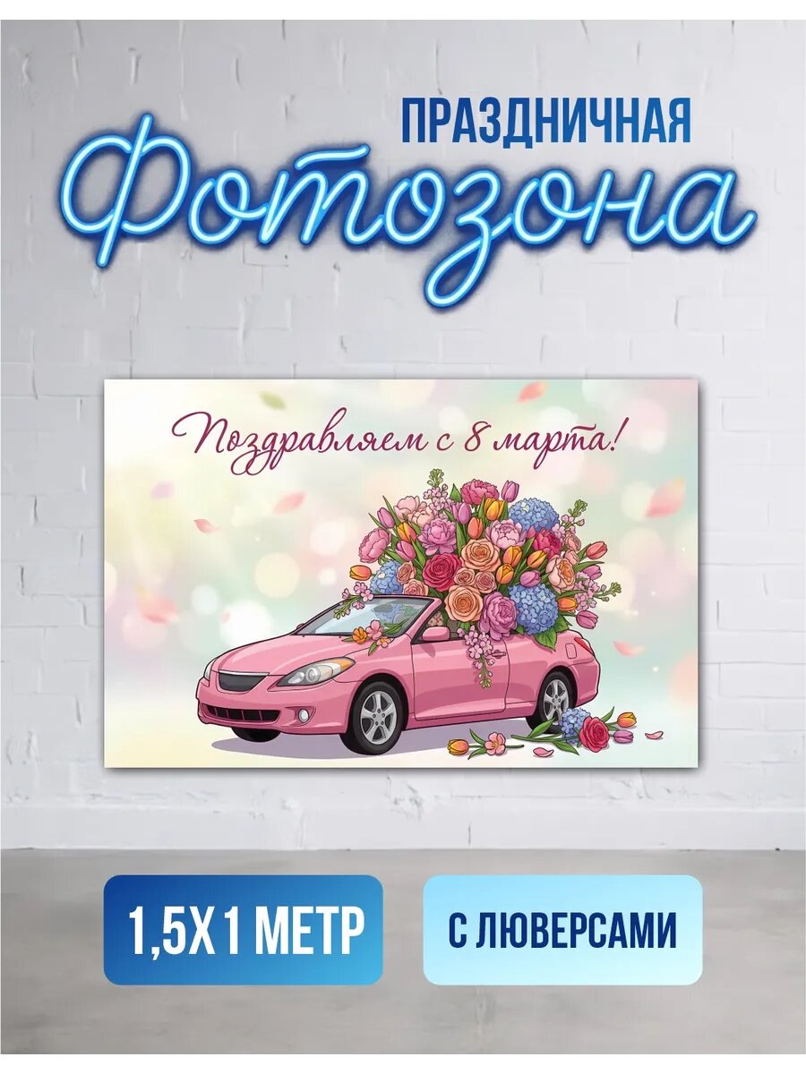 Баннер фотозона с 8 марта 150х100см, с люверсами