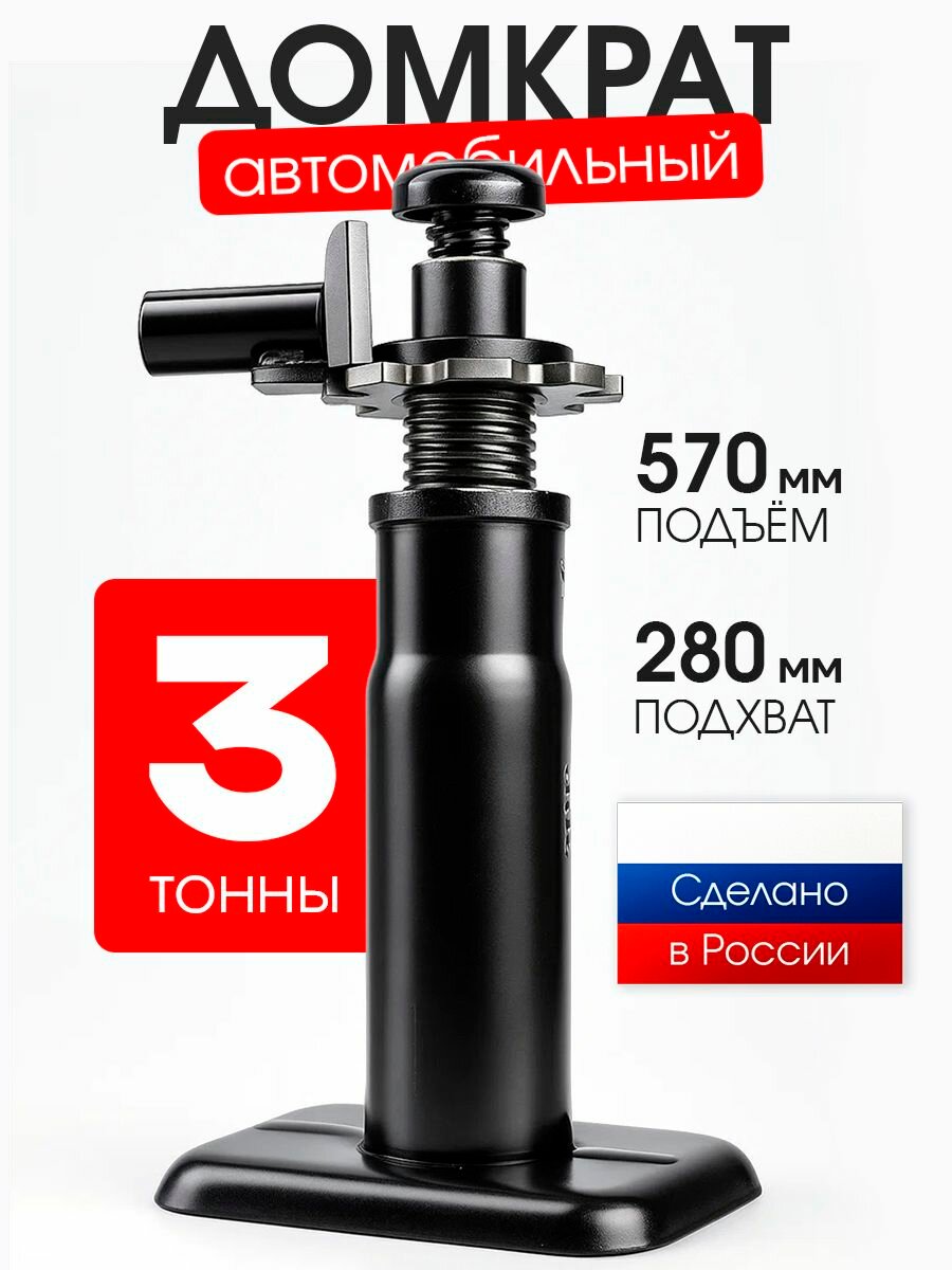 Домкрат автомобильный винтовой 3 тонны для кроссоверов, внедорожников УАЗ PATRIOT