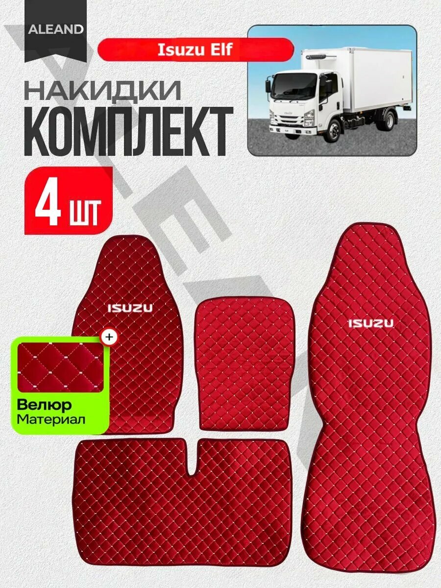 Накидки/Чехлы Isuzu Elf Исузу Эльф Велюр