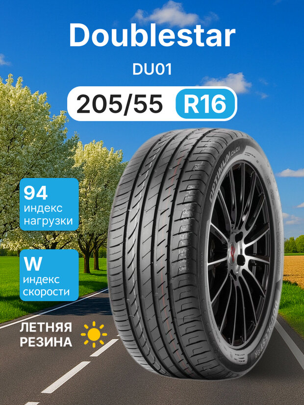 Летняя шина DoubleStar DU01 205/55/16 W 94