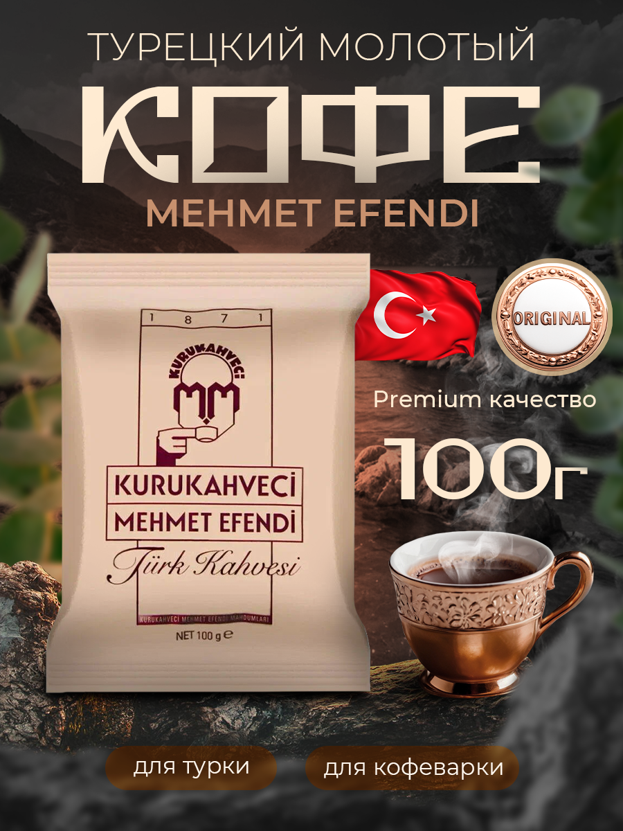 Турецкий молотый кофе Kurukahveci Mehmet Efendi 100 гр. арабика
