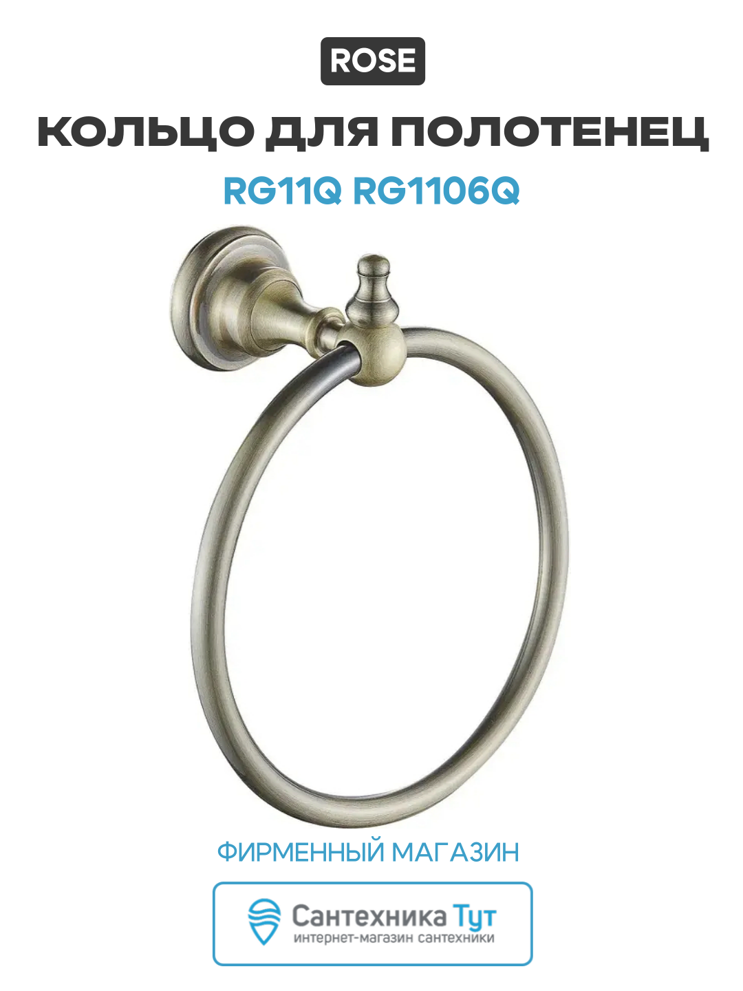 Кольцо для полотенец Rose RG11Q RG1106Q цвет Бронза, качество и стильный дизайн