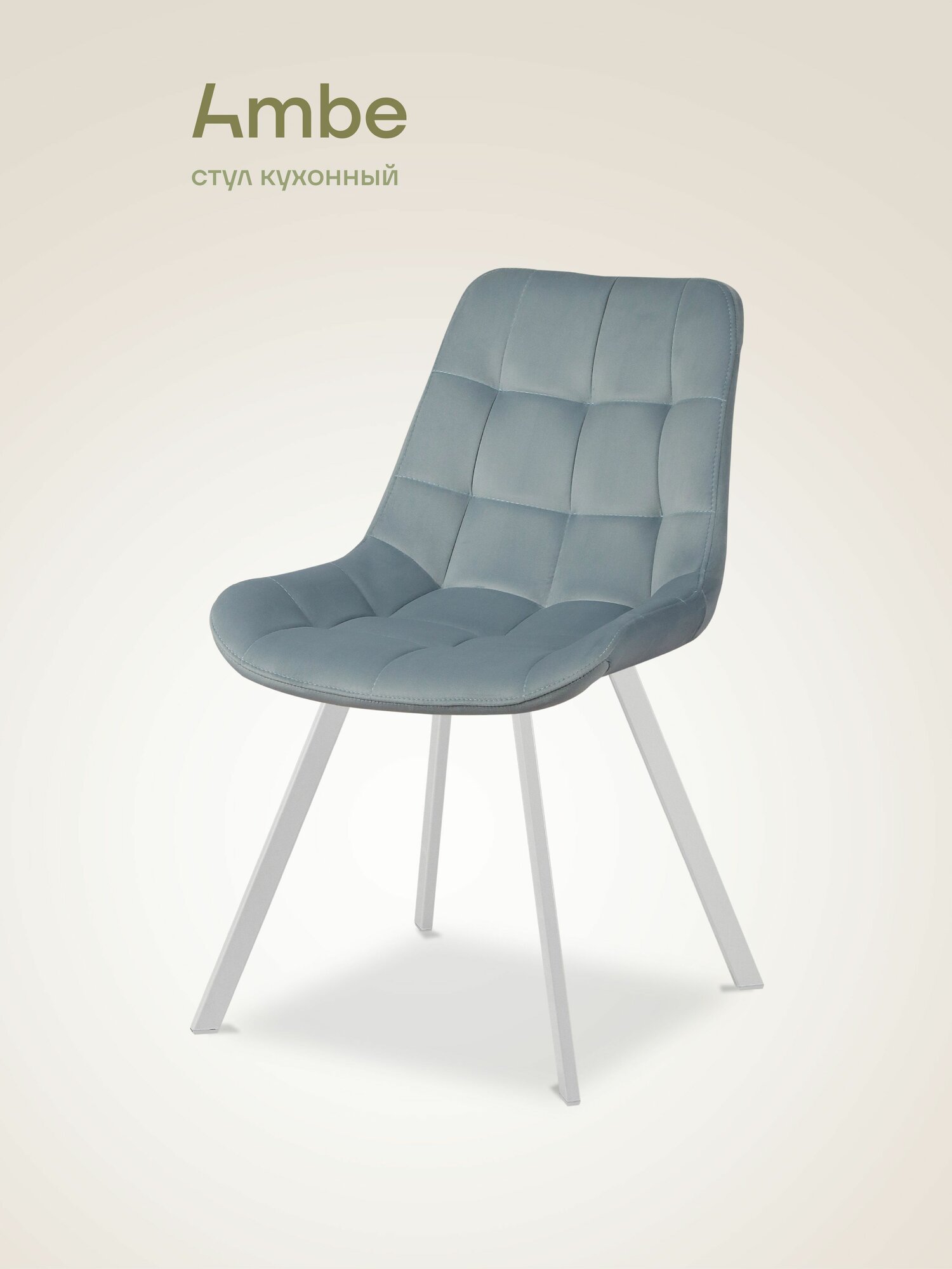 Стул для кухни Ambe Эйден М, мягкий со спинкой, пыльно-голубой, с белыми ножками
