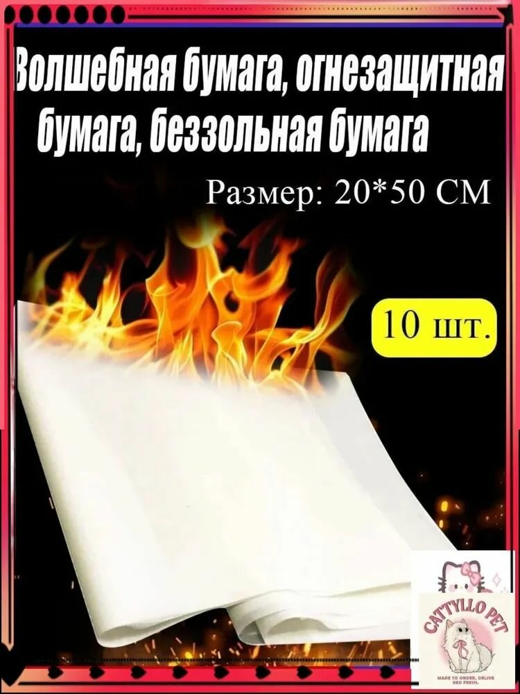 Бумага для фокусов Пиробумага, тортов и волшебной палочки (20см х 50см) - 10 листов