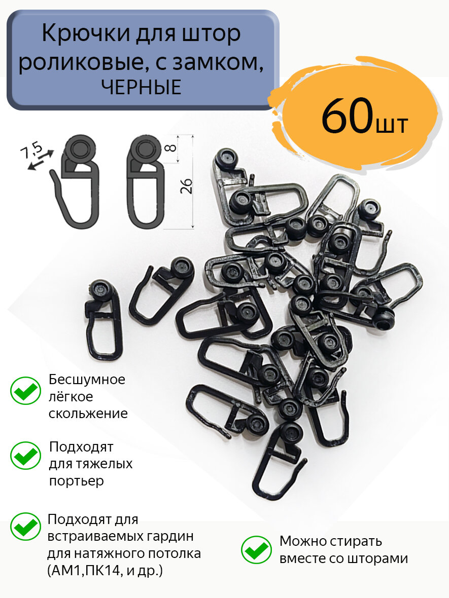 Крючки для потолочного карниза, для штор, черные, роликовые, 60шт