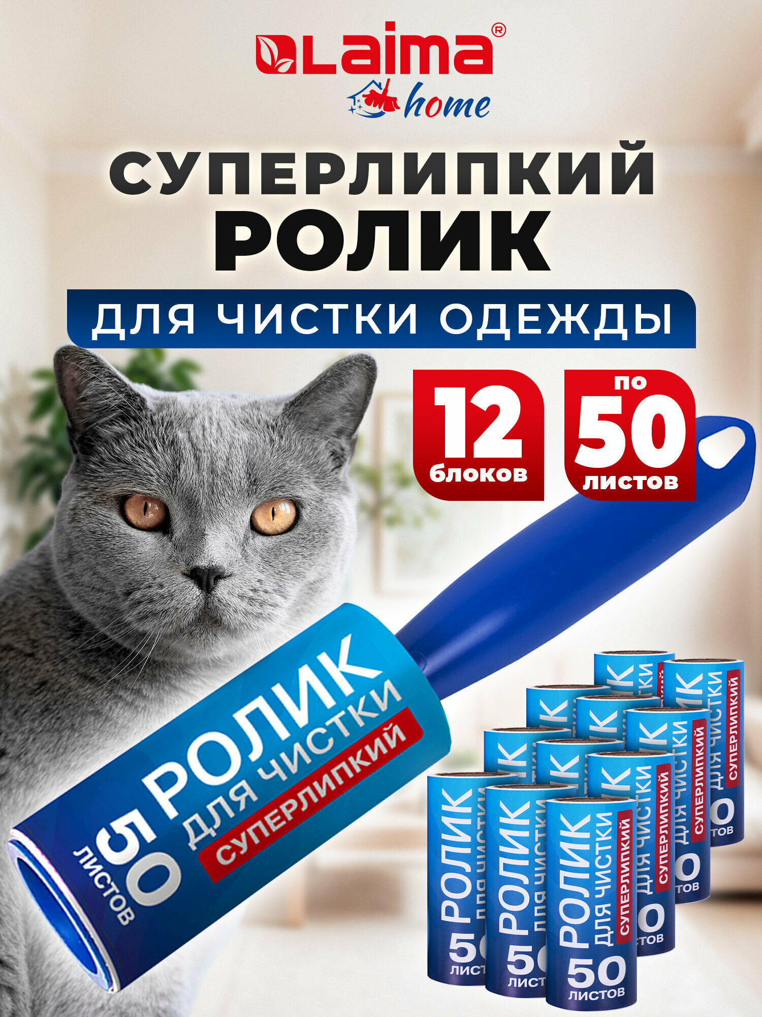 Ролик / валик липкий для чистки одежды от шерсти, волос многоразовый +12 сменных блоков по 50 листов Laima, 608385