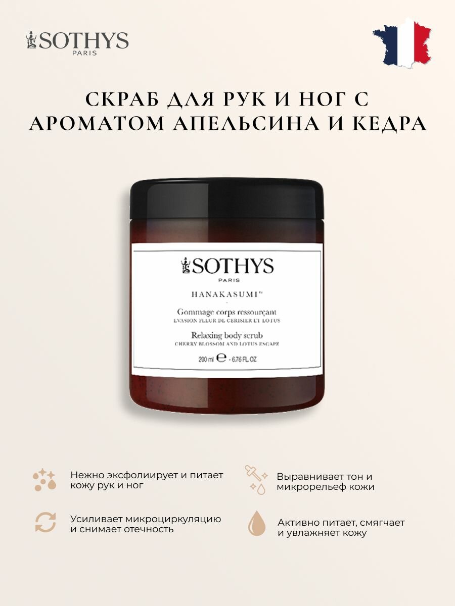 Скраб для тела Sothys с цветками вишни и лотоса 200 мл.