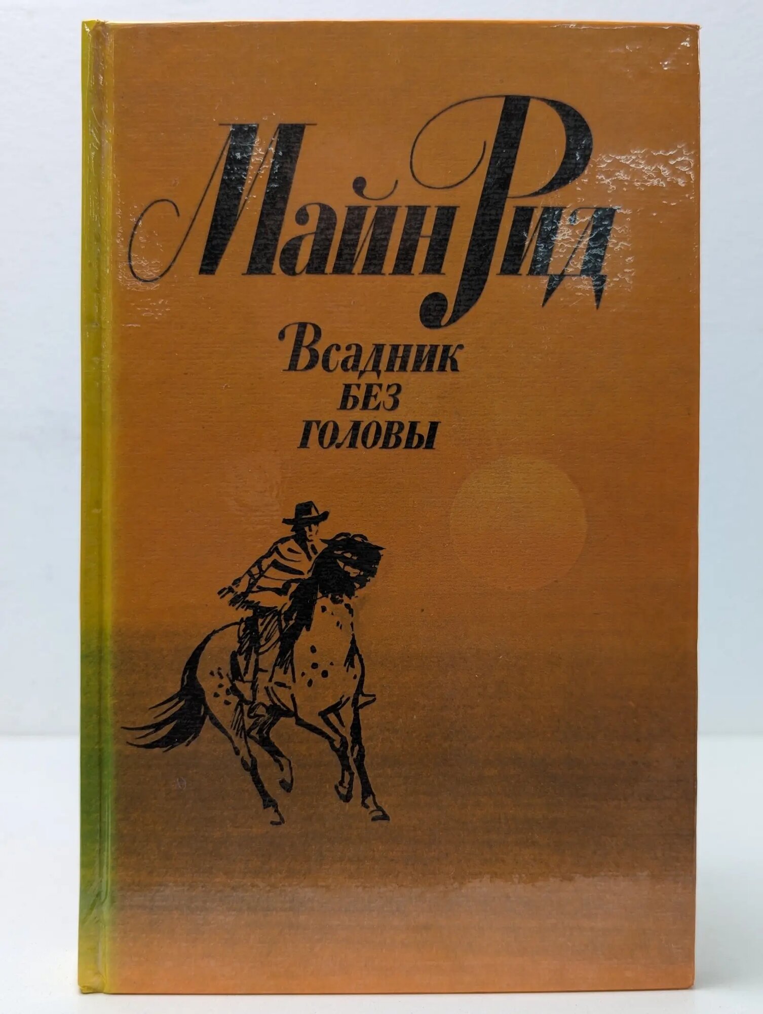 Всадник без головы Рид Томас Майн 1984